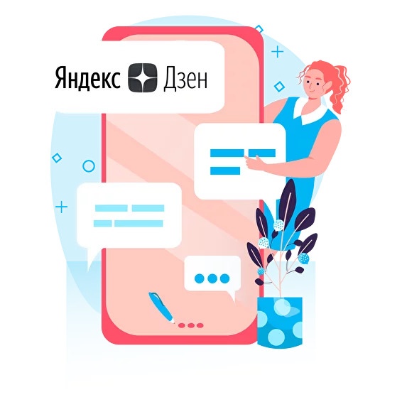 Как создать канал на Яндекс Дзен и заработать на нём Вы узнаете как