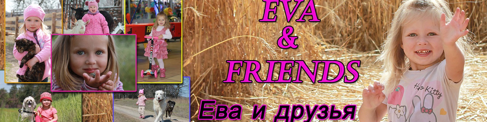 Eva & little friends | Интересные истории из жизни Евы и ее маленьких ...