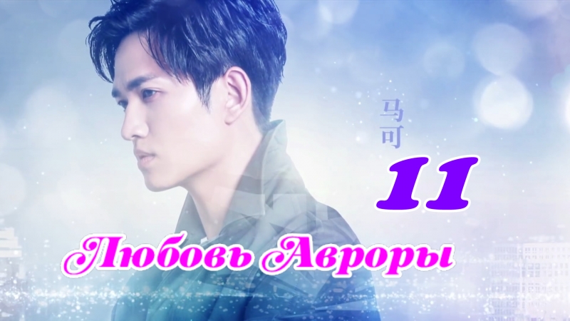 (FSG 1GK) 11/59 ЛЮБОВЬ АВРОРЫ (русские субтитры) Love of Aurora (rus ...