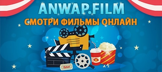 Фильмы для телефона или планшета https://anwap.film. Анвап - сайт, где ...