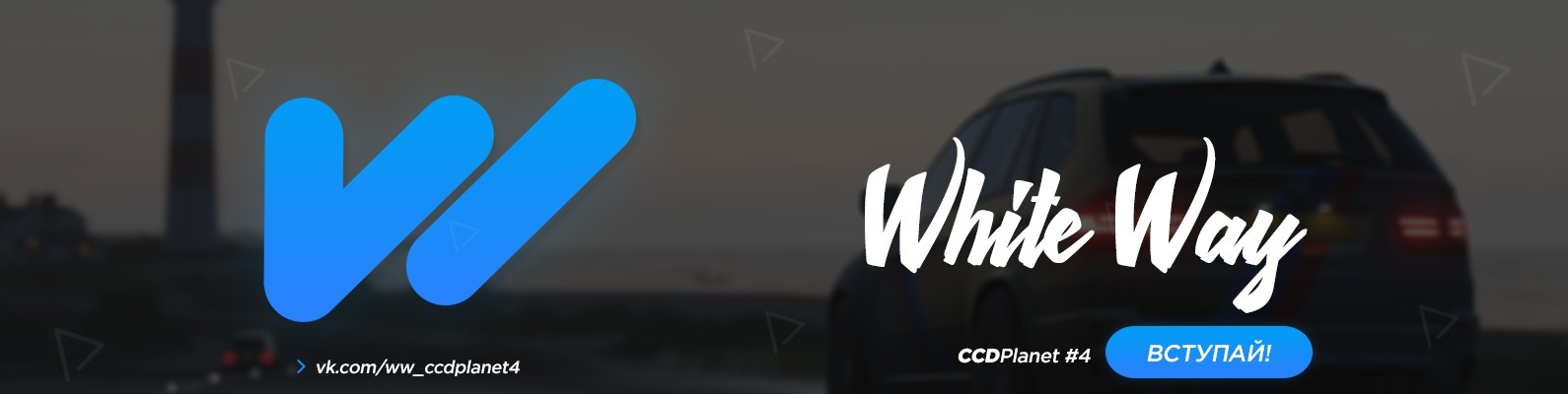 White Way | Clan on CCDPlanet #4 2026 | ВКонтакте