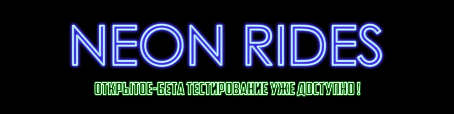 Neon Rides (Проект закрыт) | Neon Rides - Новая захватывающая неоновая ...